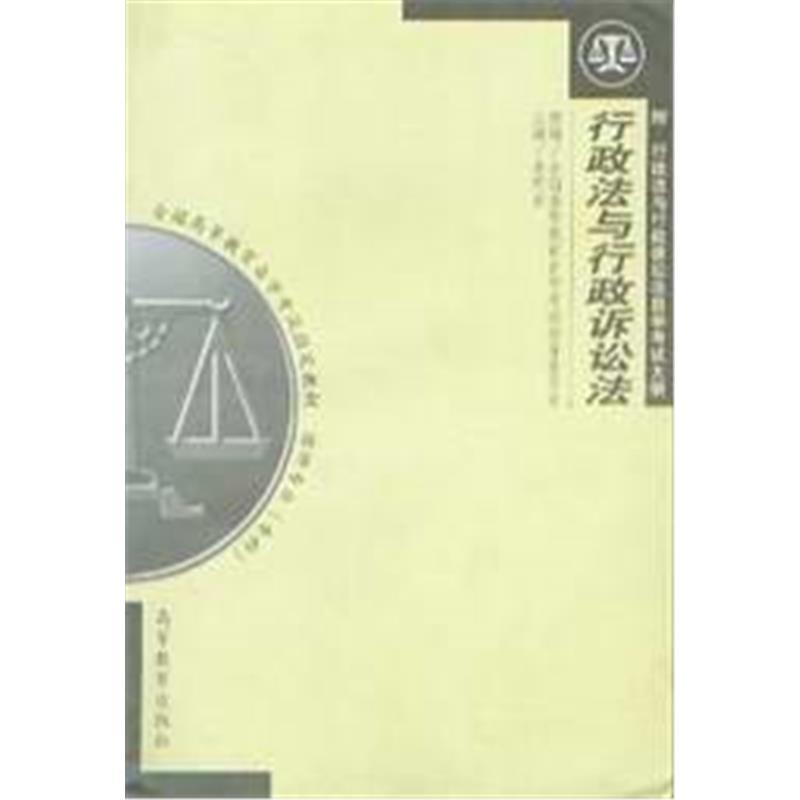 全国高等教育自学考试指定教材律师专业专科/行政法与行政诉讼法