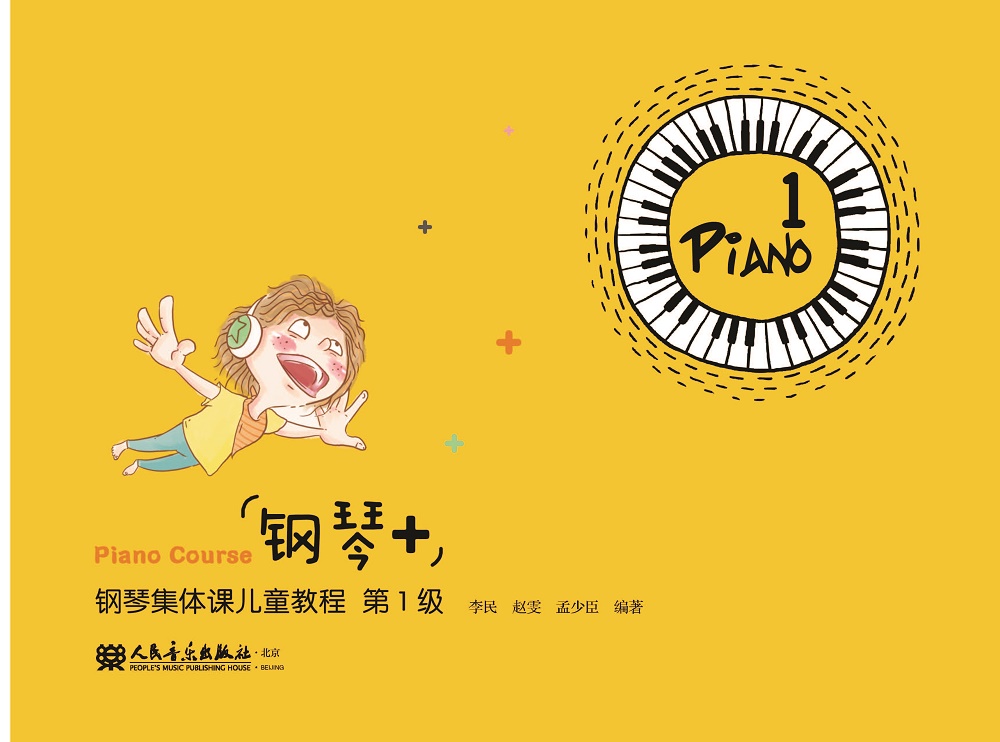 “钢琴+”钢琴集体课儿童教程 第1级