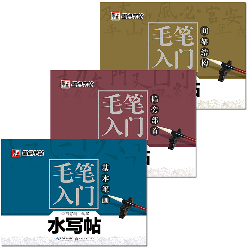 墨点字帖 毛笔入门水写帖套装：基本笔画+偏旁部首+间架结构（套装全3册）