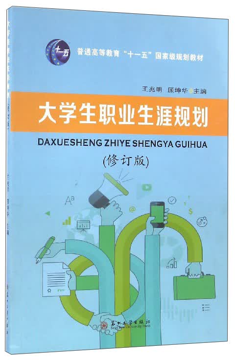 大学生职业生涯规划（修订版）