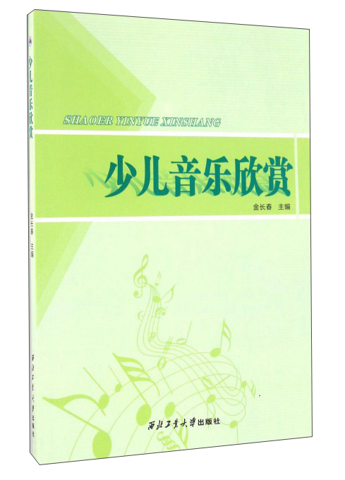 （包邮）少儿音乐欣赏9787561250617