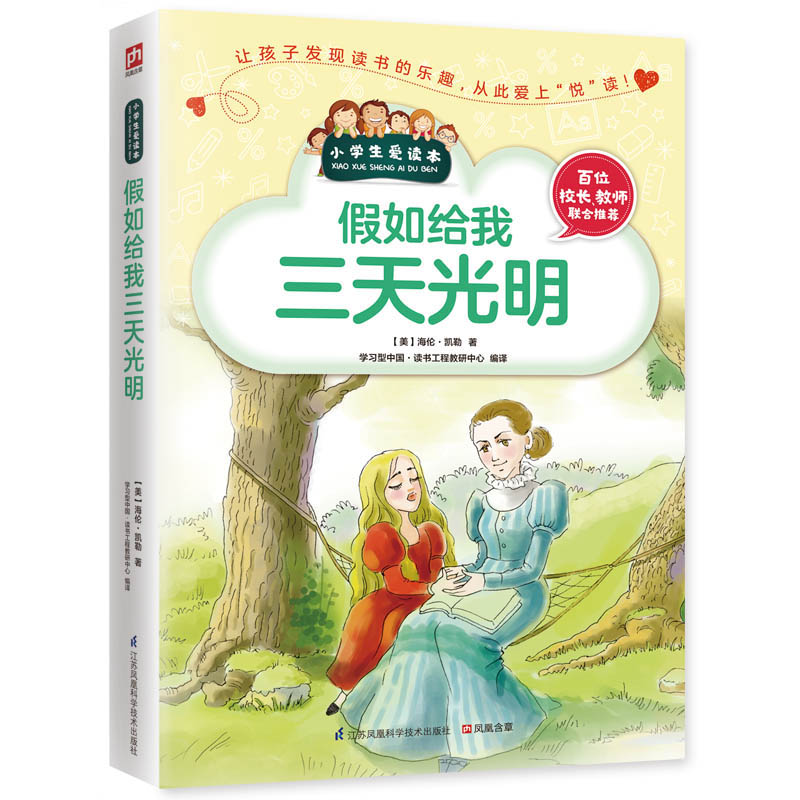 假如给我三天光明（小学生爱读本）