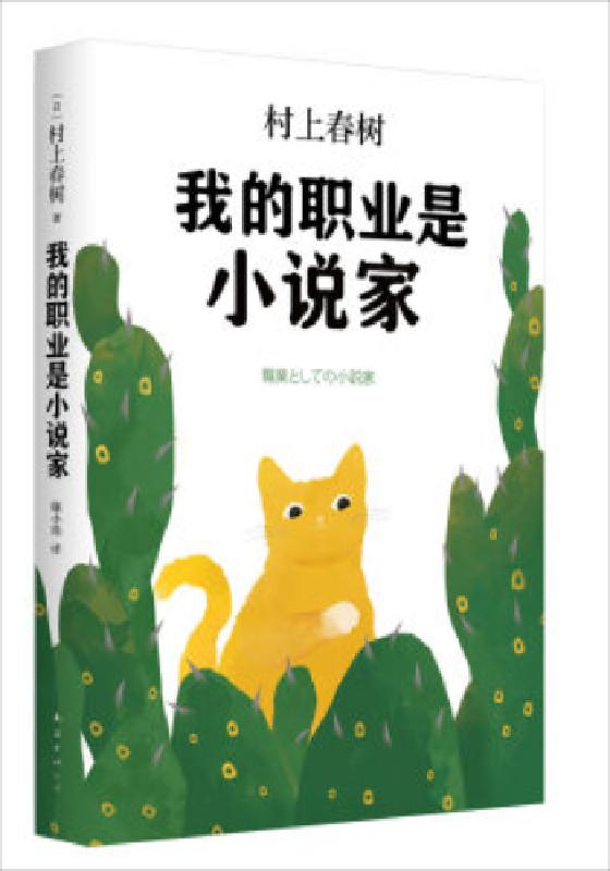 我的职业是小说家（村上春树 著 南海出版）