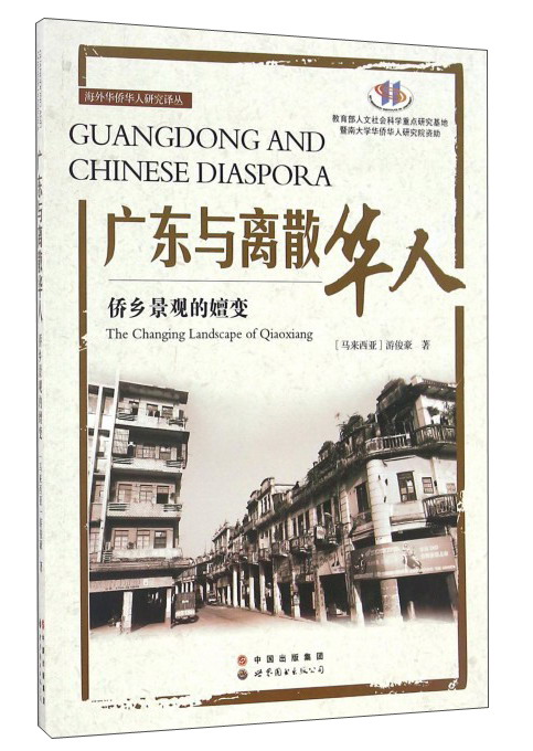 海外华侨华人研究译丛 广东与离散华人：侨乡景观的嬗变