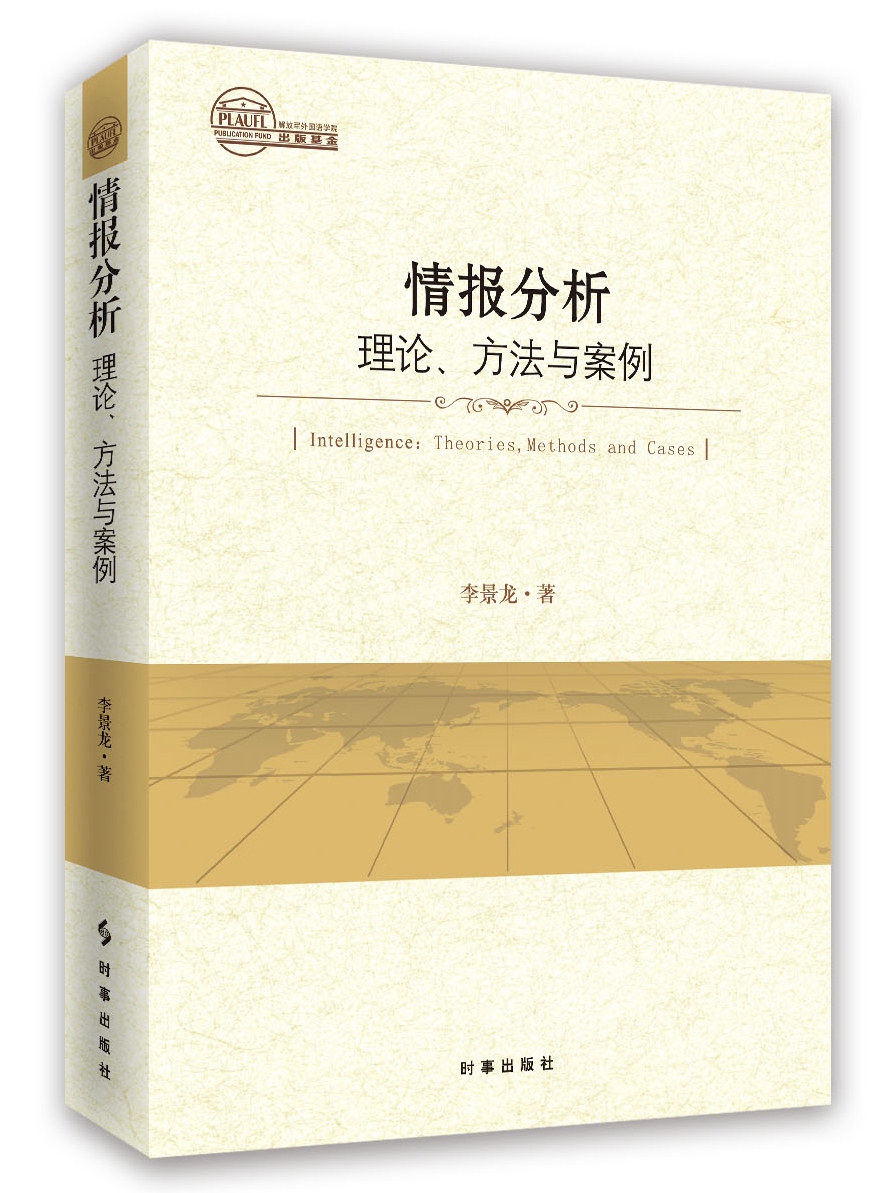 情报分析：理论、方法与案例《现货速发》