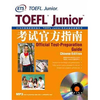 现货 TOEFL Junior考试官方指南--新东方大愚英语学习丛书