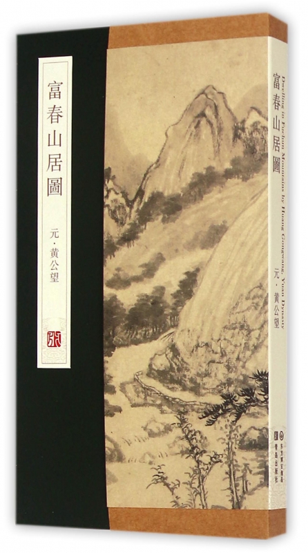 富春山居图(精)