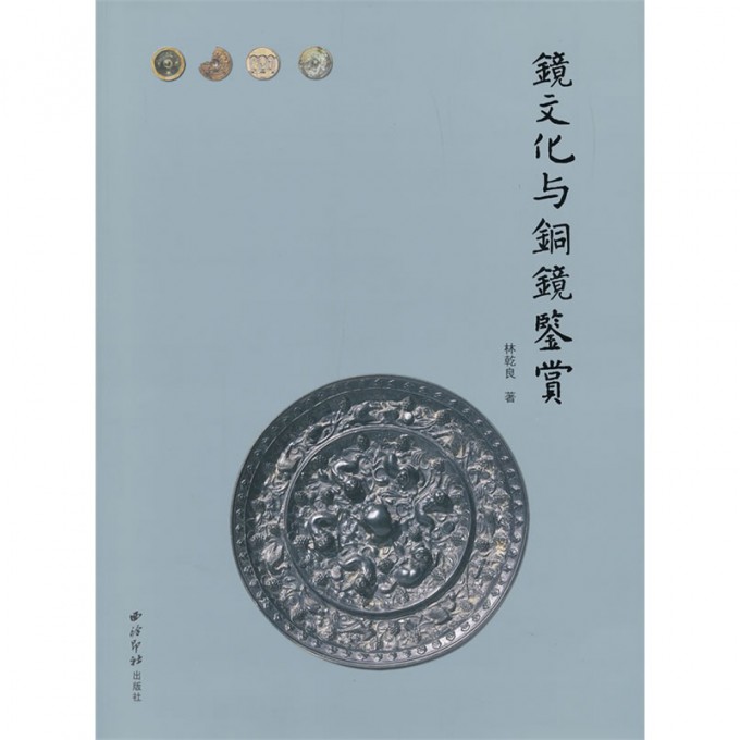 镜文化与铜镜鉴赏