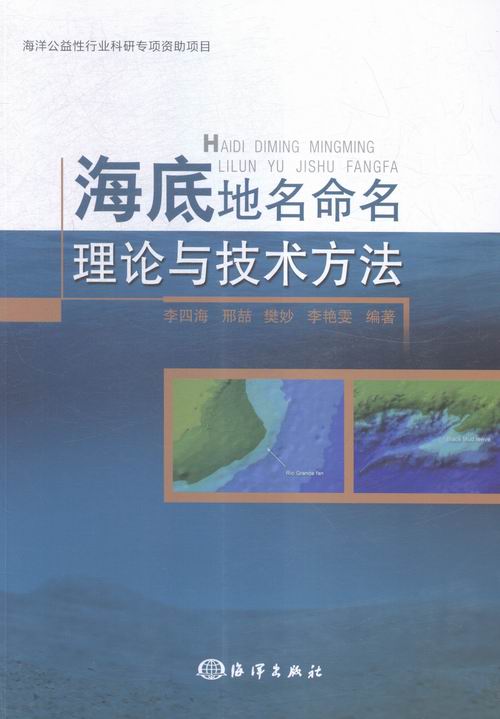 海底地名命名理论与技术方法/书籍/科学与自然/海洋学