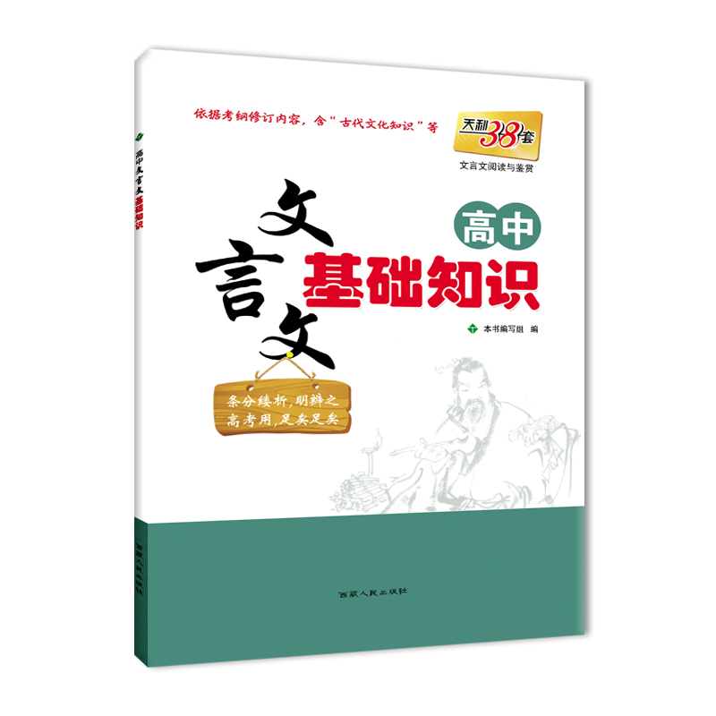 天利38套 2017高中文言文基础知识