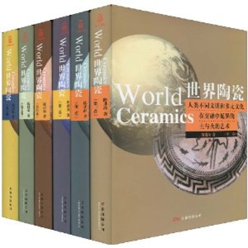 世界陶瓷 全6卷（万卷出版公司）