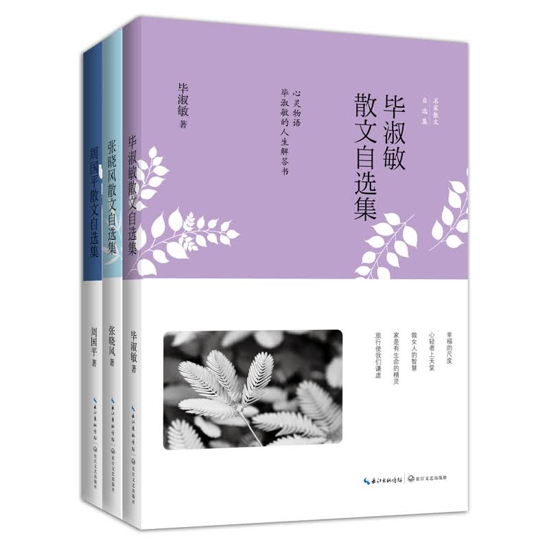 张晓风、毕淑敏、周国平名家散文自选集系列（套装共3册）