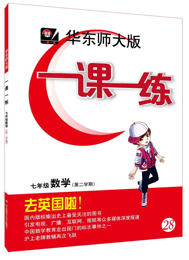 2019春适用一课一练·七年级数学（第二学期）