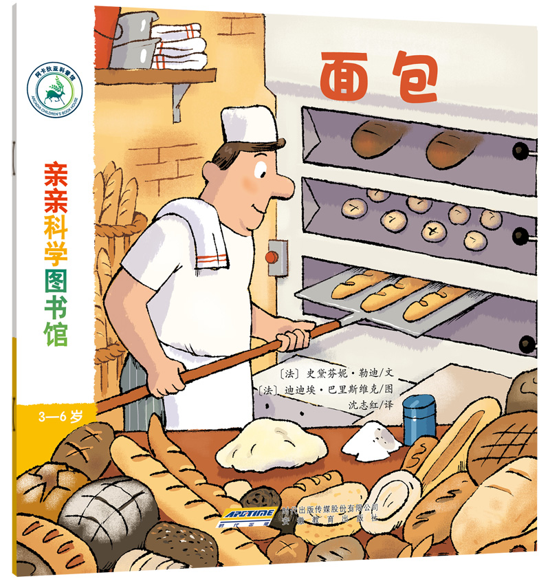 亲亲科学图书馆：面包(中国环境标志 绿色印刷)