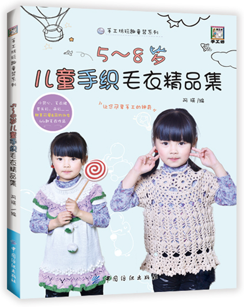 5~8岁儿童手织毛衣精品集