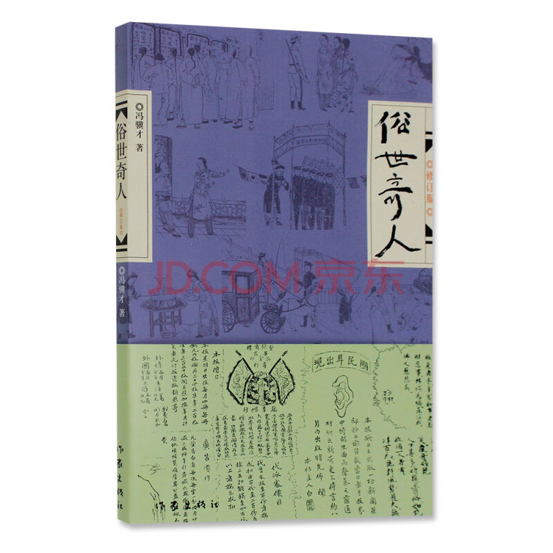 俗世奇人 小说 冯骥才 作家出版社 9787506344791