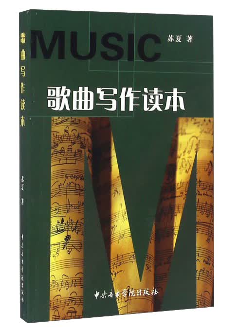 歌曲写作读本