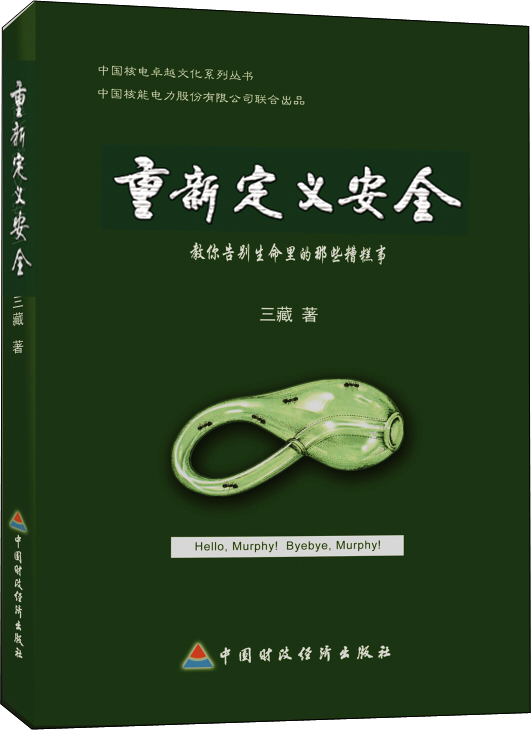 重新定义安全：教你告别生命里的那些糟糕事