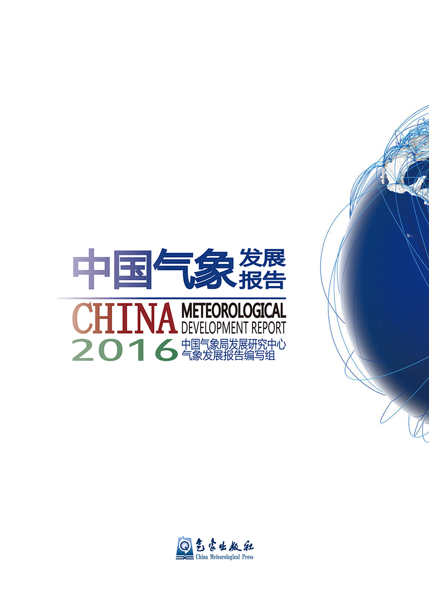 中国气象发展报告（2016）