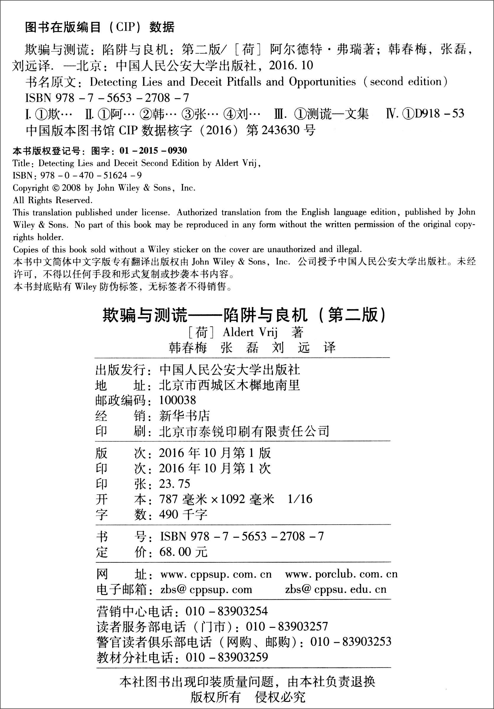 欺骗与测谎:陷阱与良机:pitfalls and opportunities  书籍
