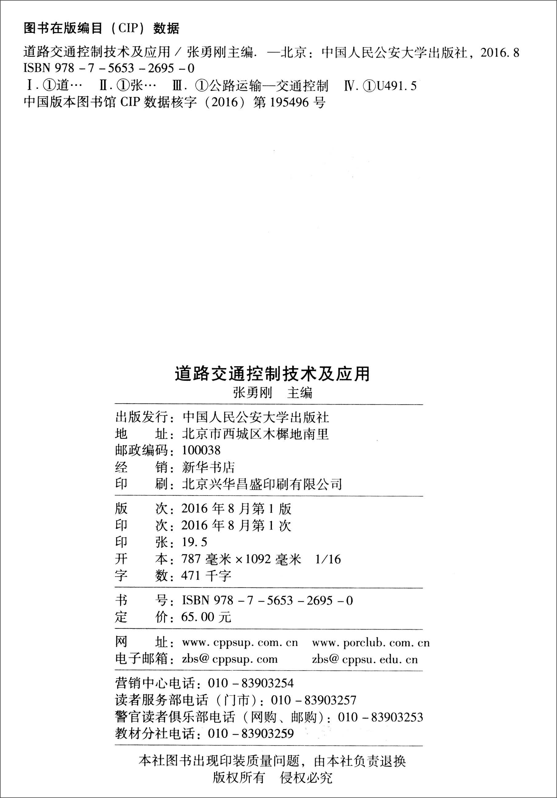 道路交通控制技术及应用9787565326950