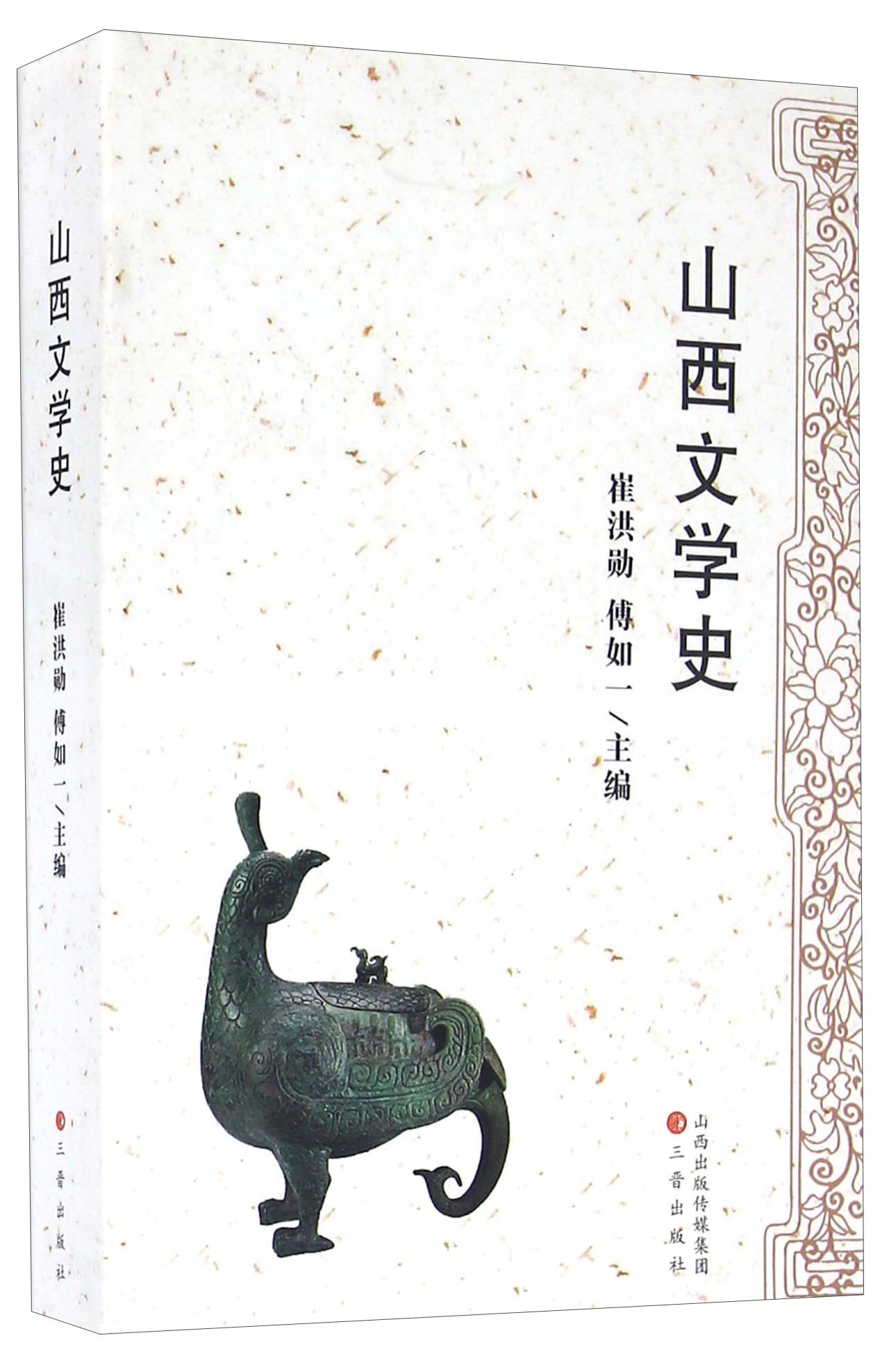 山西文学史