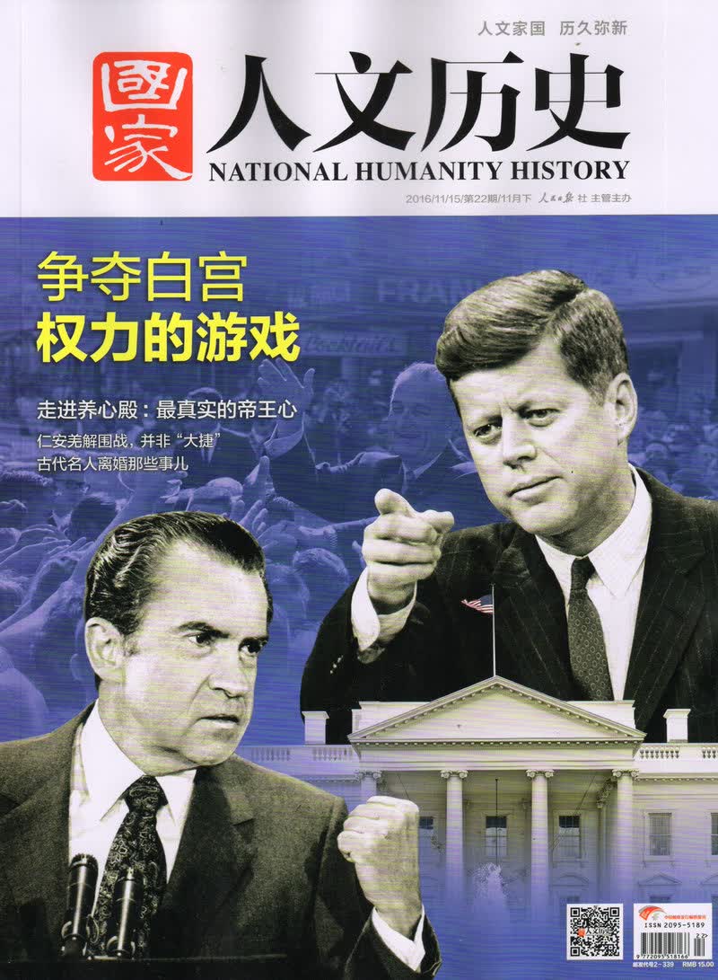 国家人文历史（2016年11月下第22期）