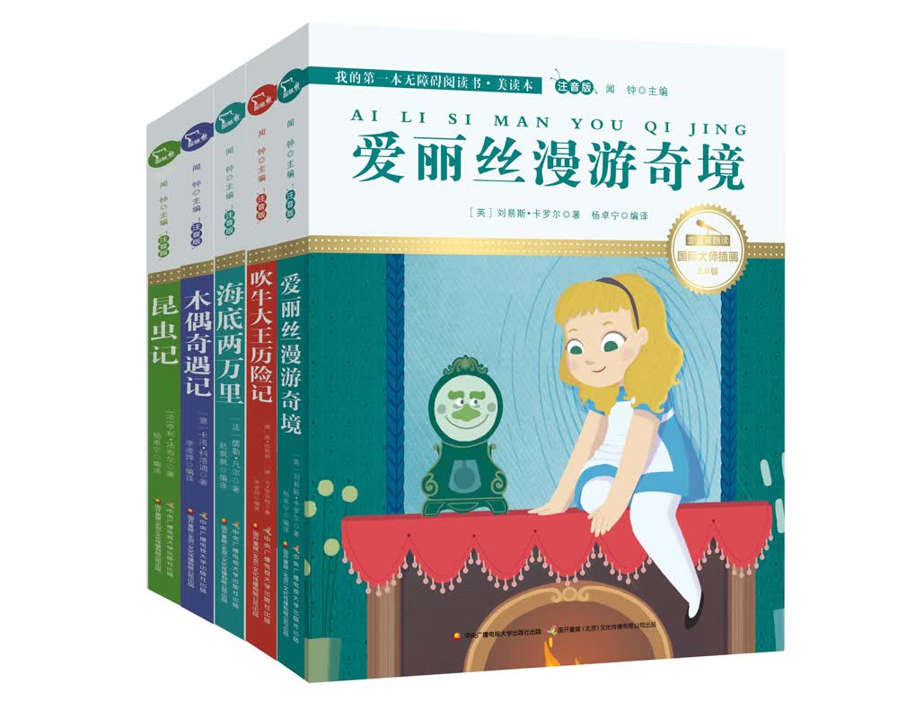 想象之旅套装（国际插画彩绘注音版 共5册 金话筒奖得主朗读 有声故事）智慧熊图书