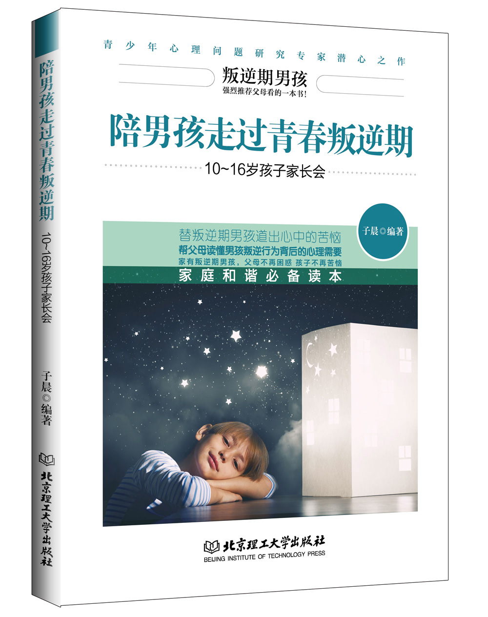 陪男孩走过青春叛逆期 10~16岁孩子家长会