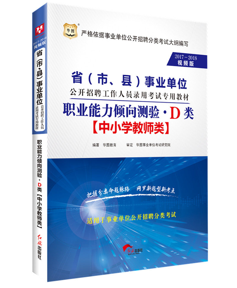 2017-2018华图·省（市、县）事业单位招聘录用考试：职业能力倾向测验·D类