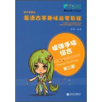 提弹手指组合-亲子学音乐-晨语古筝趣味启蒙教程-第三册 书籍 音乐 器乐