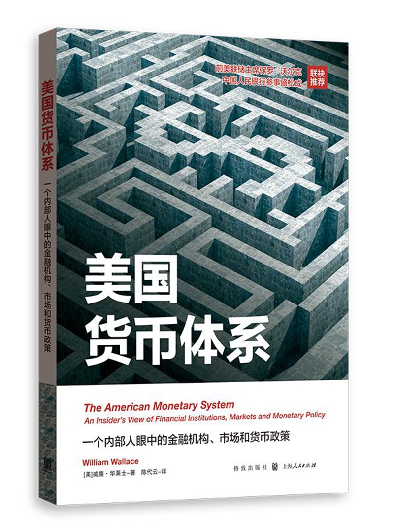 美国货币体系：一个内部人眼中的金融机构、市场和货币政策