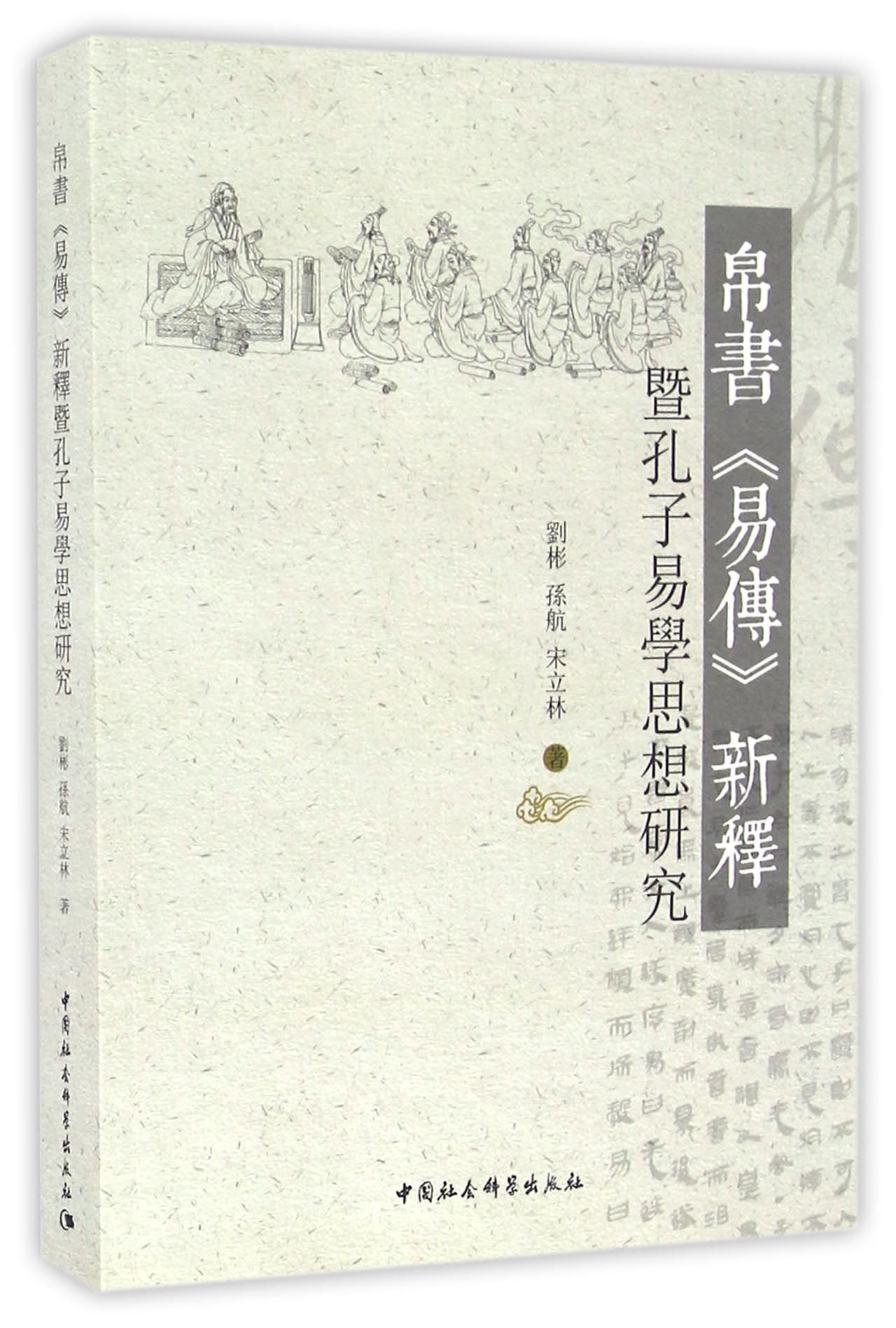 帛书 易传 新释暨孔子易学思想研究