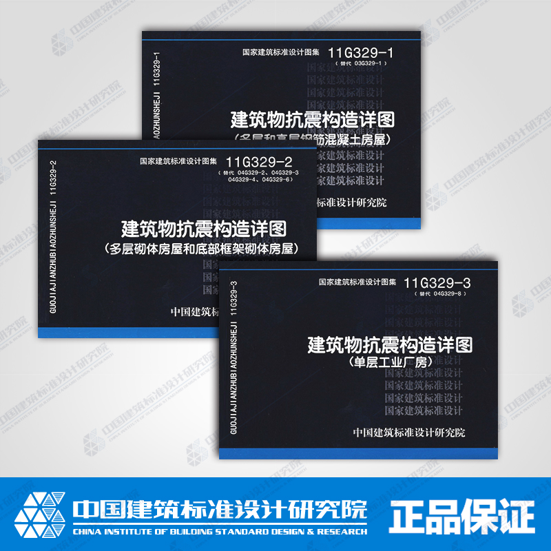 国标图集11G329-1、2、3建筑物抗震构造详图系列图集(共三册)