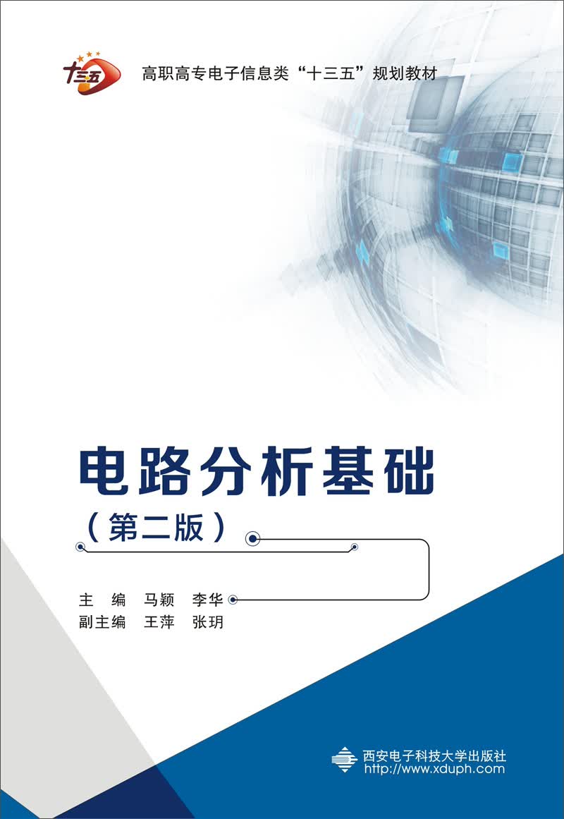 电路分析基础（第二版）