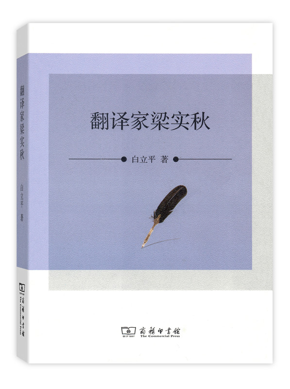 翻译家梁实秋