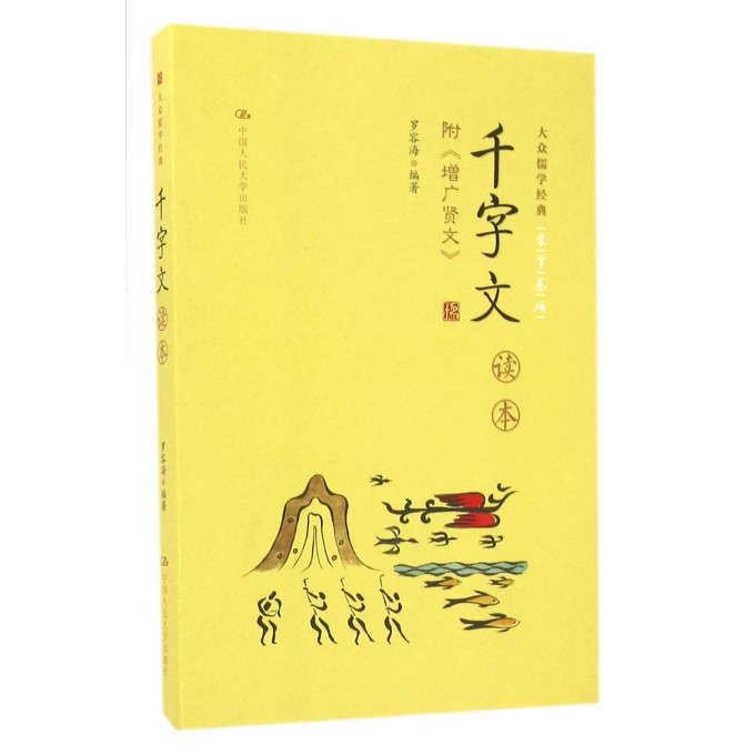 千字文读本/大众儒学经典