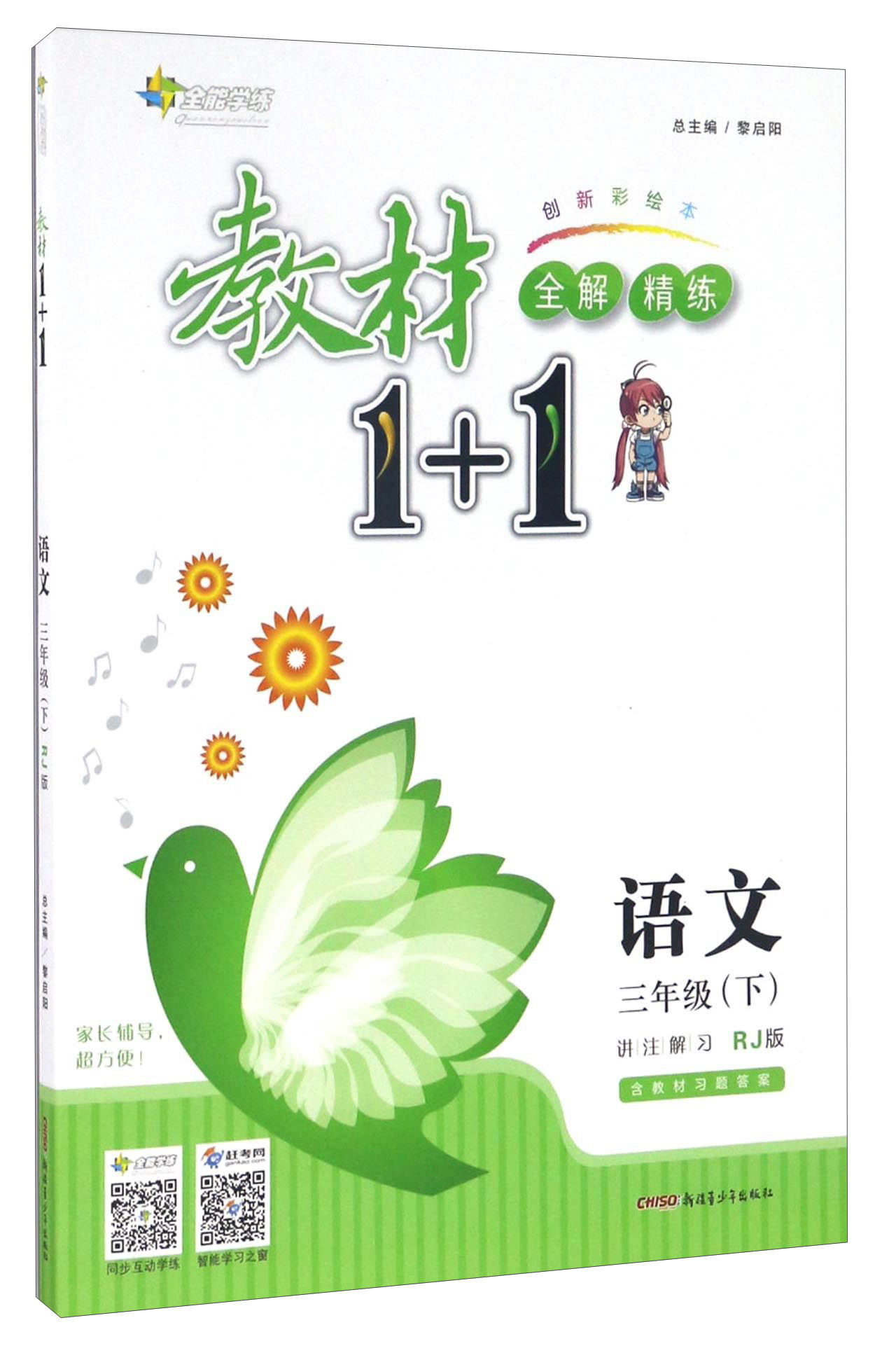 教材1+1全解精练：语文（三年级下 RJ版 创新彩绘本）