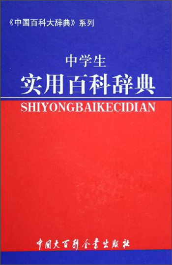 《中国百科大辞典》系列：中学生实用百科辞典
