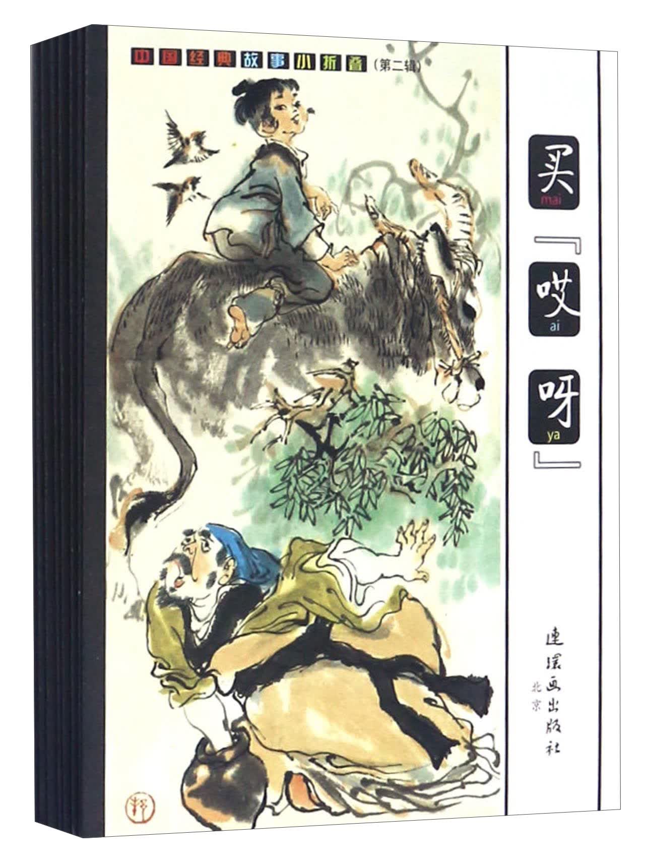 中国经典故事小折叠（第二辑 套装共8册）