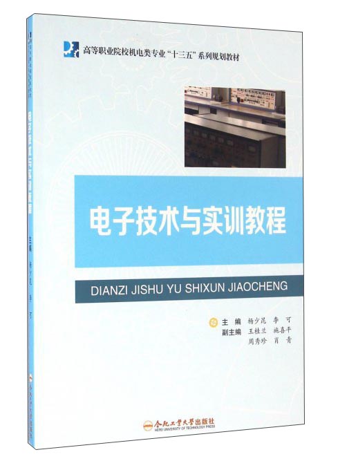 电子技术与实训教程/高等职业院校机电类专业“十三五”系列规划教材