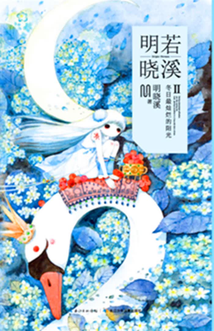 明若晓溪2/书籍/青春文学/校园