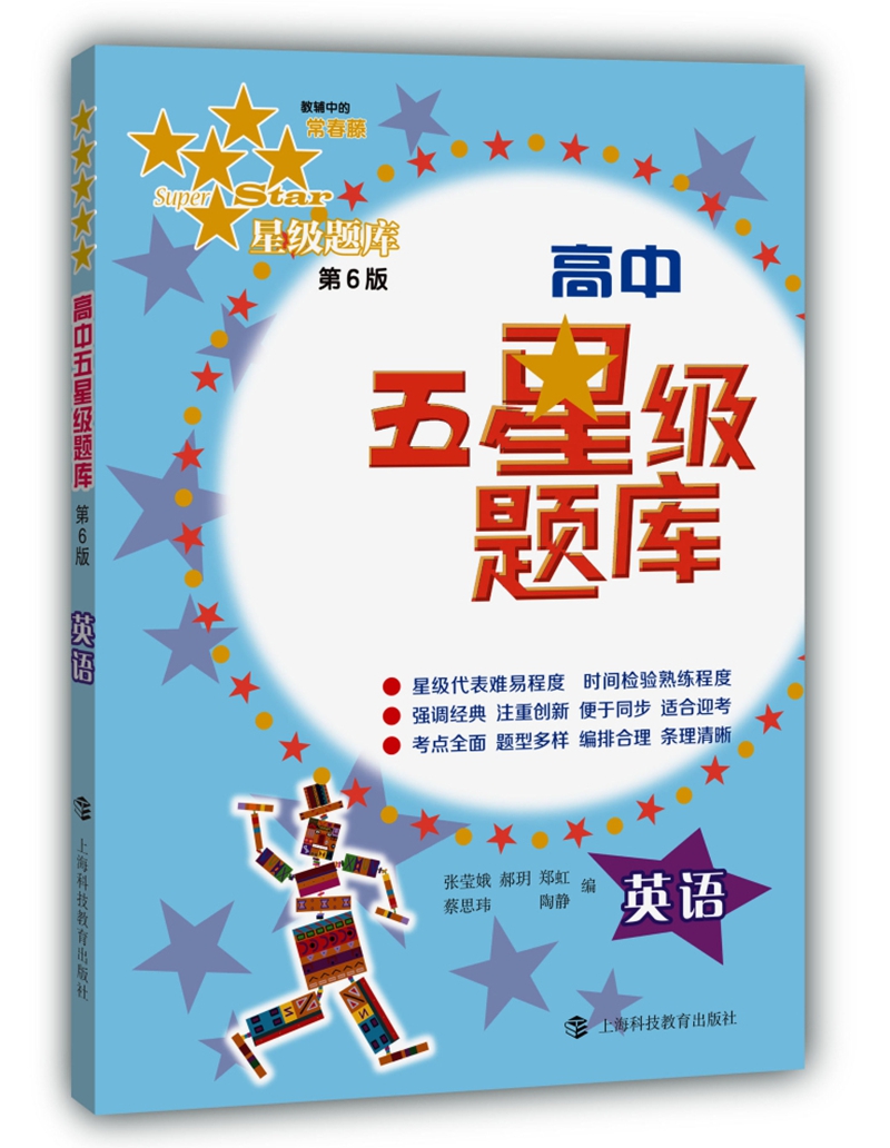 高中五星级题库：英语（第6版）