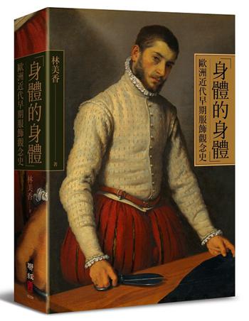 身体的身体: 欧洲近代早期服饰观念史 林美香 港台原版 联经出版