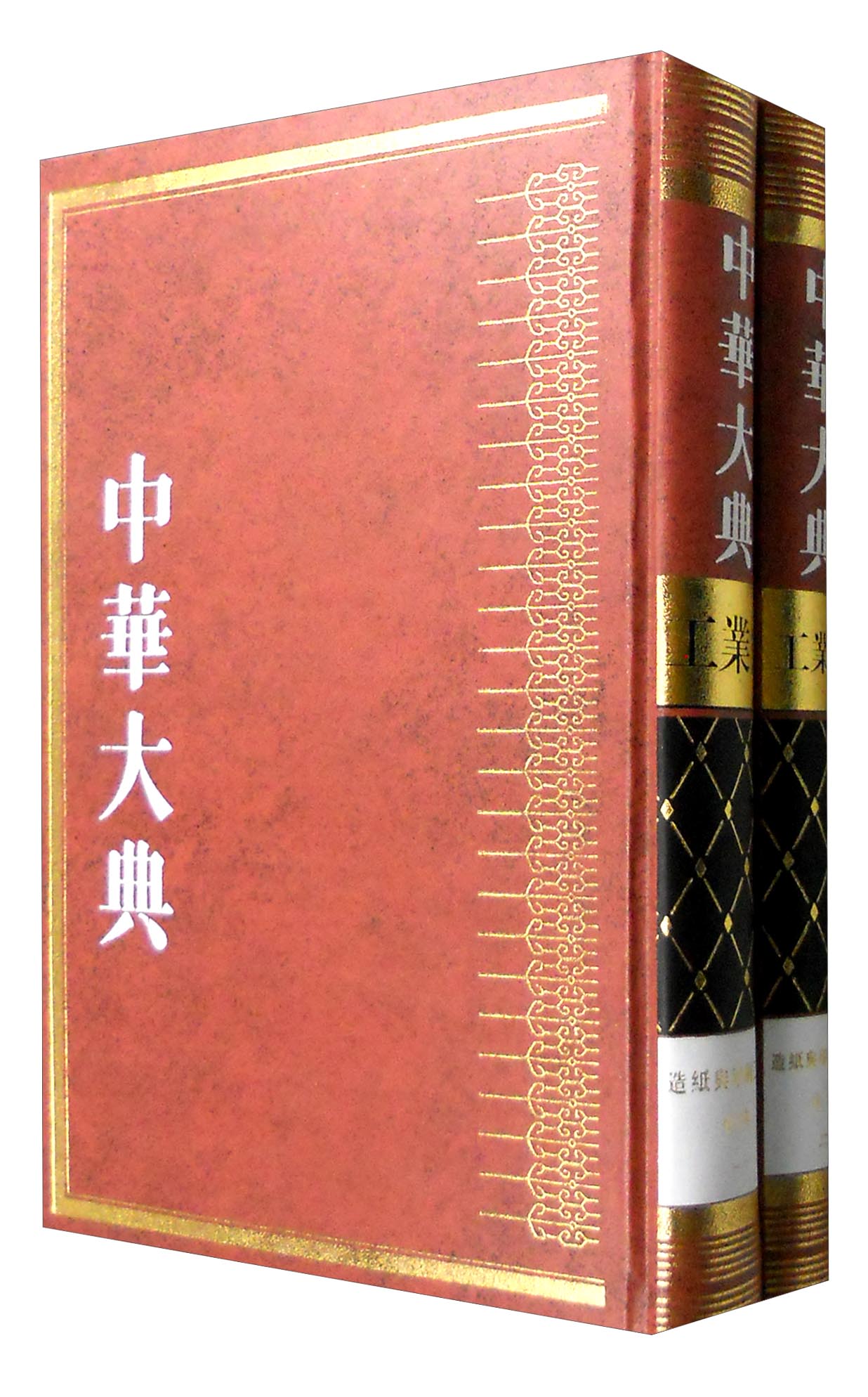 中华大典·工业典·造纸与印刷工业分典（套装1-2册）