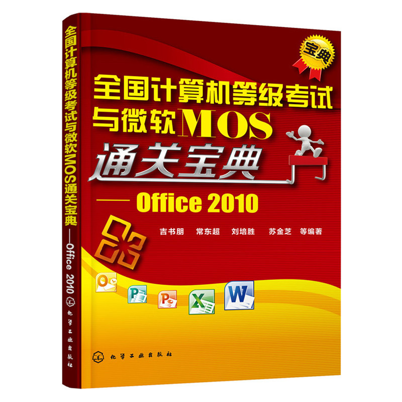 全国计算机等级考试与微软MOS通关宝典-Office/2010/书籍/计算机考试