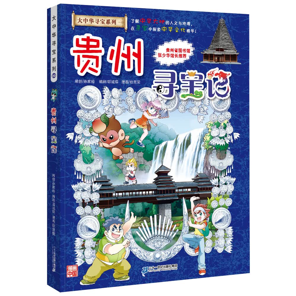 大中华寻宝系列20 贵州寻宝记