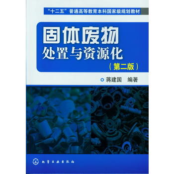 固体废物处置与资源化(蒋建国)(二版)