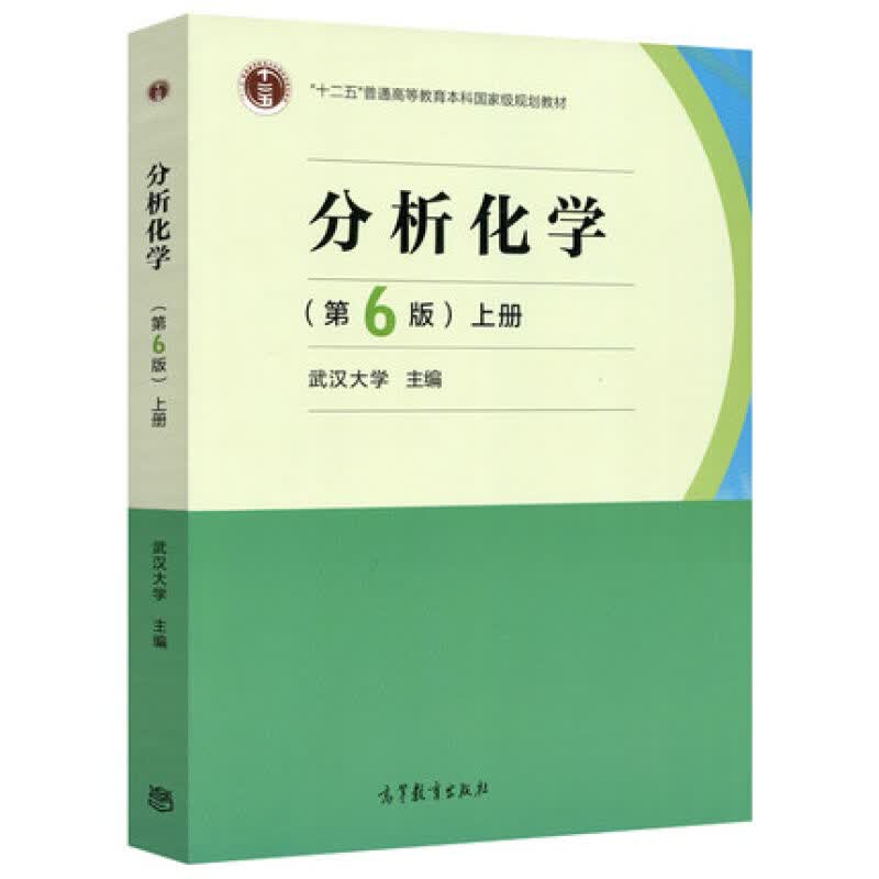 现货 武汉大学 分析化学 第六版上册 第6版 高等教育出版社