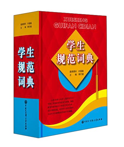 汉字应用规范字典【以所选系列为准】【已您下单选择的系列、颜色发货】 学生规范词典